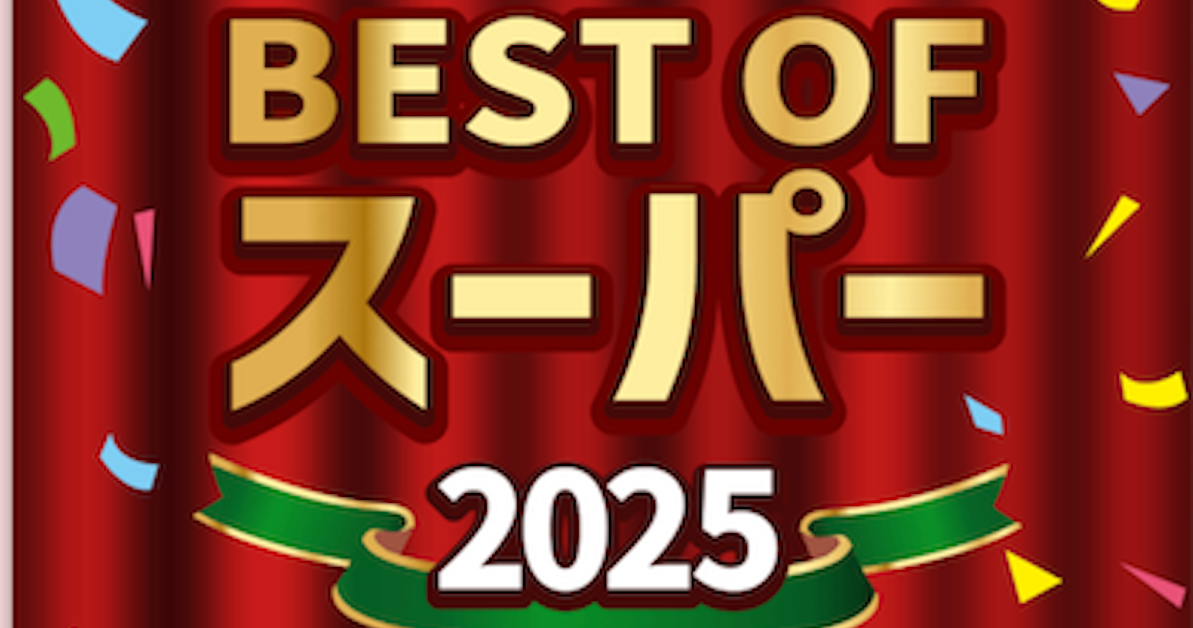 Shufoo!による「最高のスーパー」決定戦【ベストオブスーパー2025】投票スタート！ 昨年1位は埼玉発のアノ店！ | スーパーマーケットファン